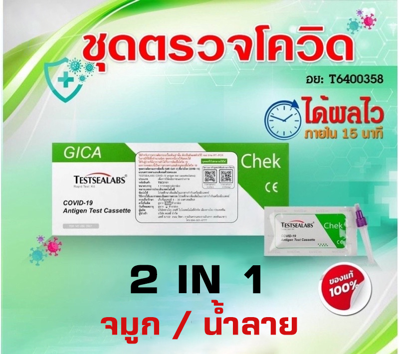 ขาย ชุดตรวจโควิด ATK - GICA 2in1 Covid-19 Antigen จำนวน 100 เทส ราคา ...