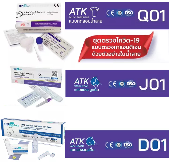 ขาย ชุดตรวจโควิด ATK - HIP BIOtech Covid-19 Antigen Test #D01 ราคา 0.00 บาท