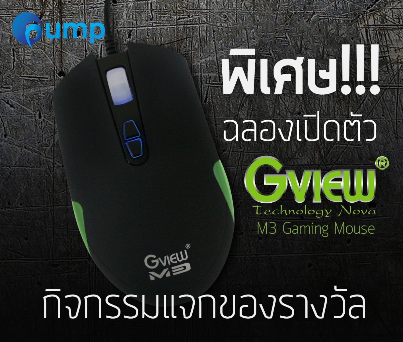 กิจกรรมชิงรางวัล Gview M3 Gaming Mouse 2 รางวัล - GUMP.IN.TH